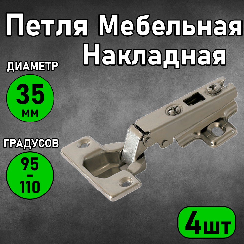 Петля мебельная накладная Slide On без доводчика с крепежной фурнитурой 95-110 градусов 4 шт