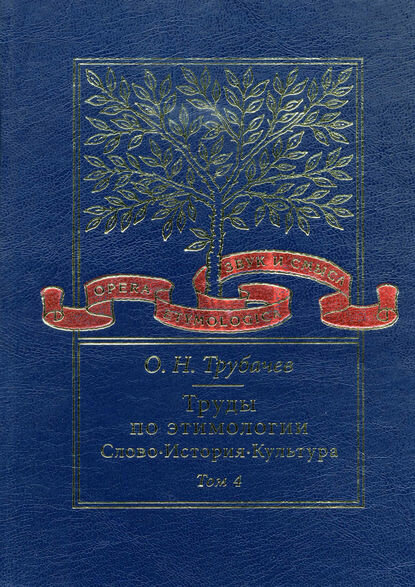 Труды по этимологии. Слово. История. Культура. Том 4 [Цифровая книга]
