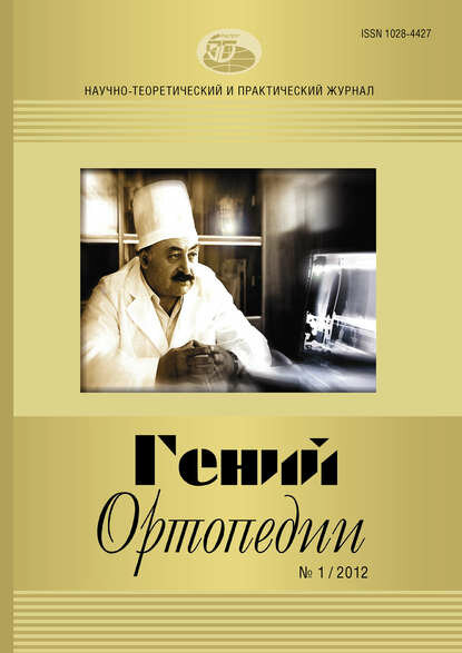 Журнал «Гений ортопедии» №01/2012 [Цифровая книга]