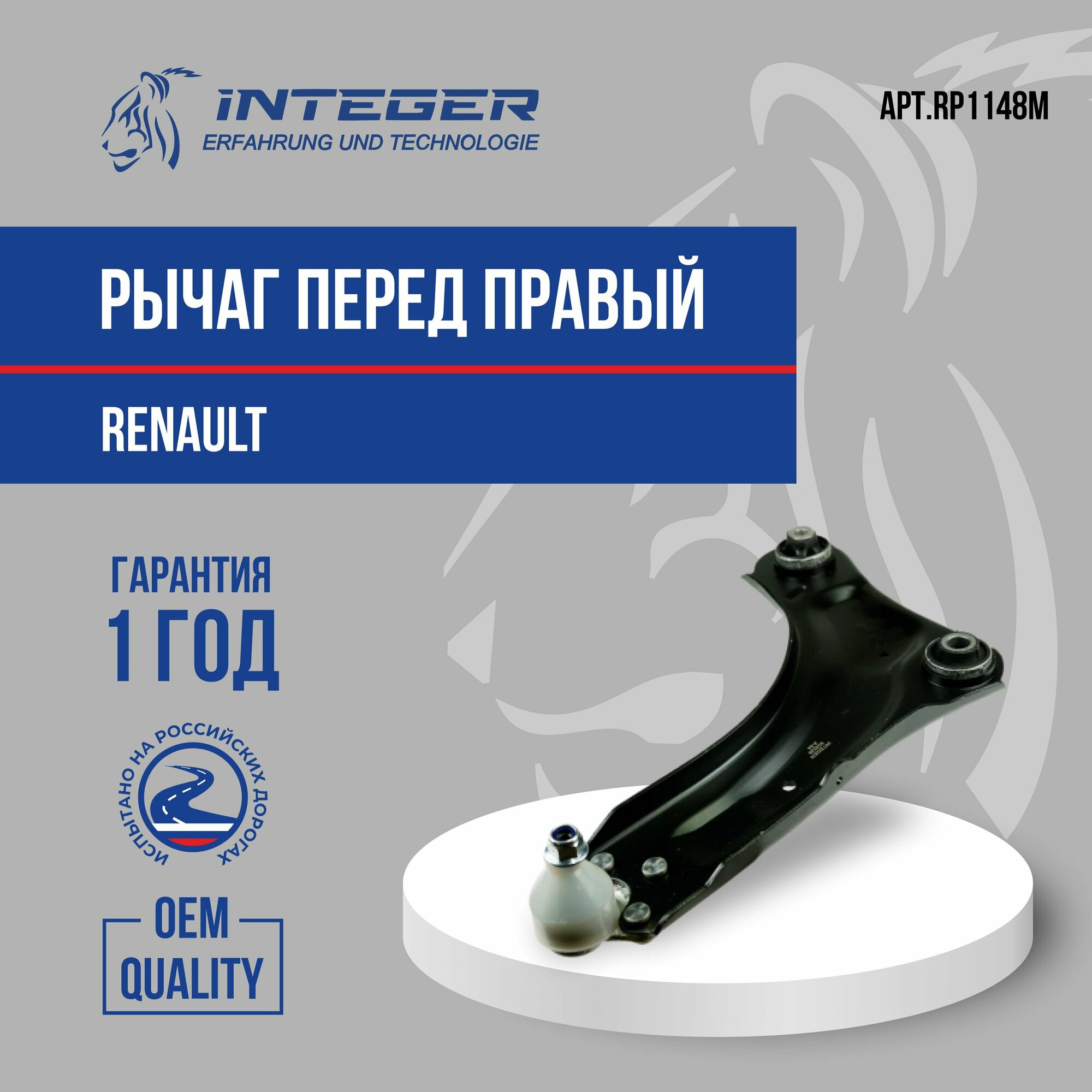 Рычаг передний правый Megane 3 Меган 3 Fluence Флюенс ор.545008682R INTEGER RP1148M