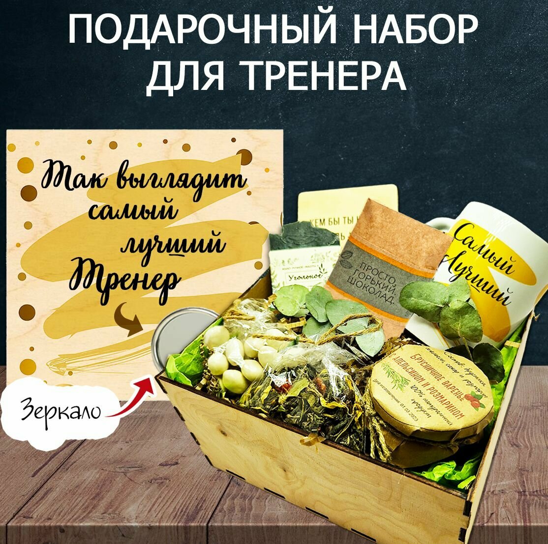 Подарочный набор в деревянной коробке "Так выглядит самый лучший Тренер" / Подарок для Тренера /Бокс с зеркалом на крышке
