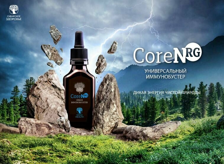 Универсальный иммунобустер СoreNRG, для иммунитета, Сибирское здоровье, 30мл