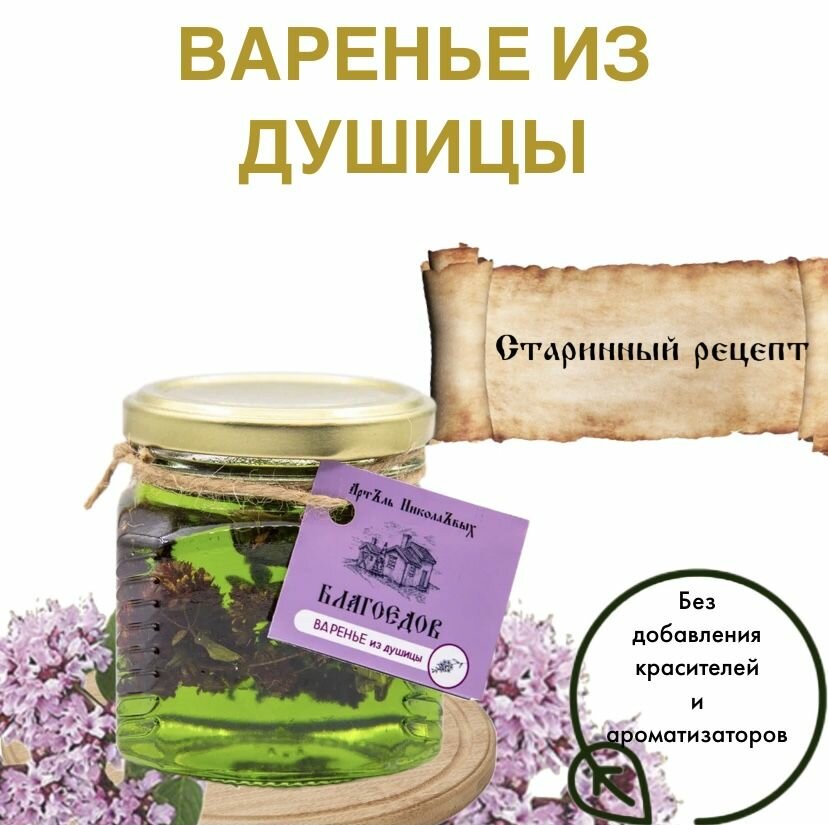 Варенье из душицы Благоедов 250 мл