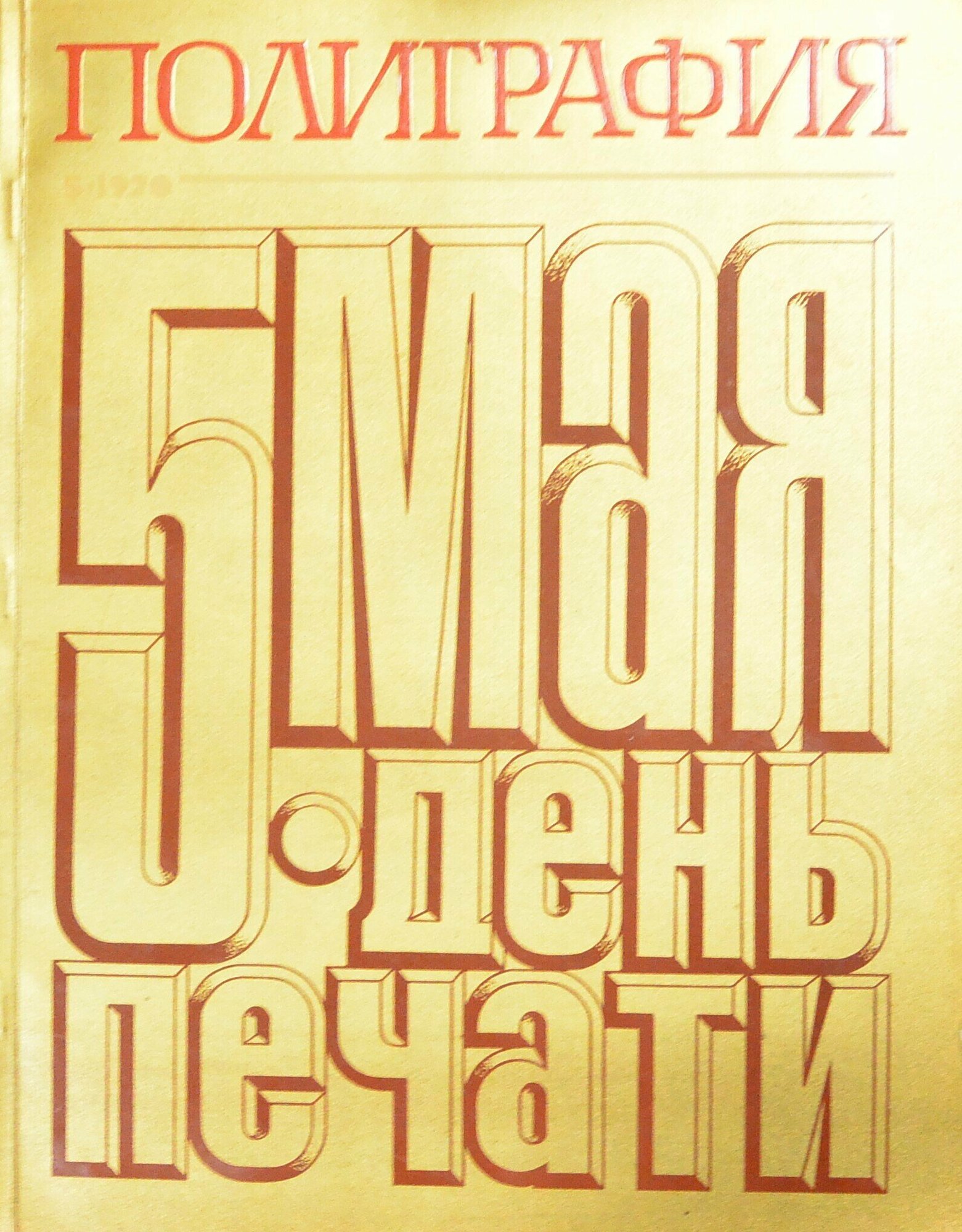 Полиграфия. 5 мая день печати