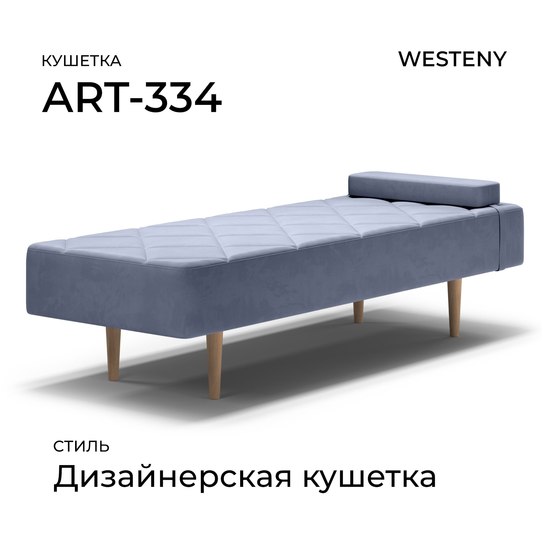 Кушетка дизайнерская WESTENY "ART-334" 190х70х45, 70х190, 1 место, синий велюр