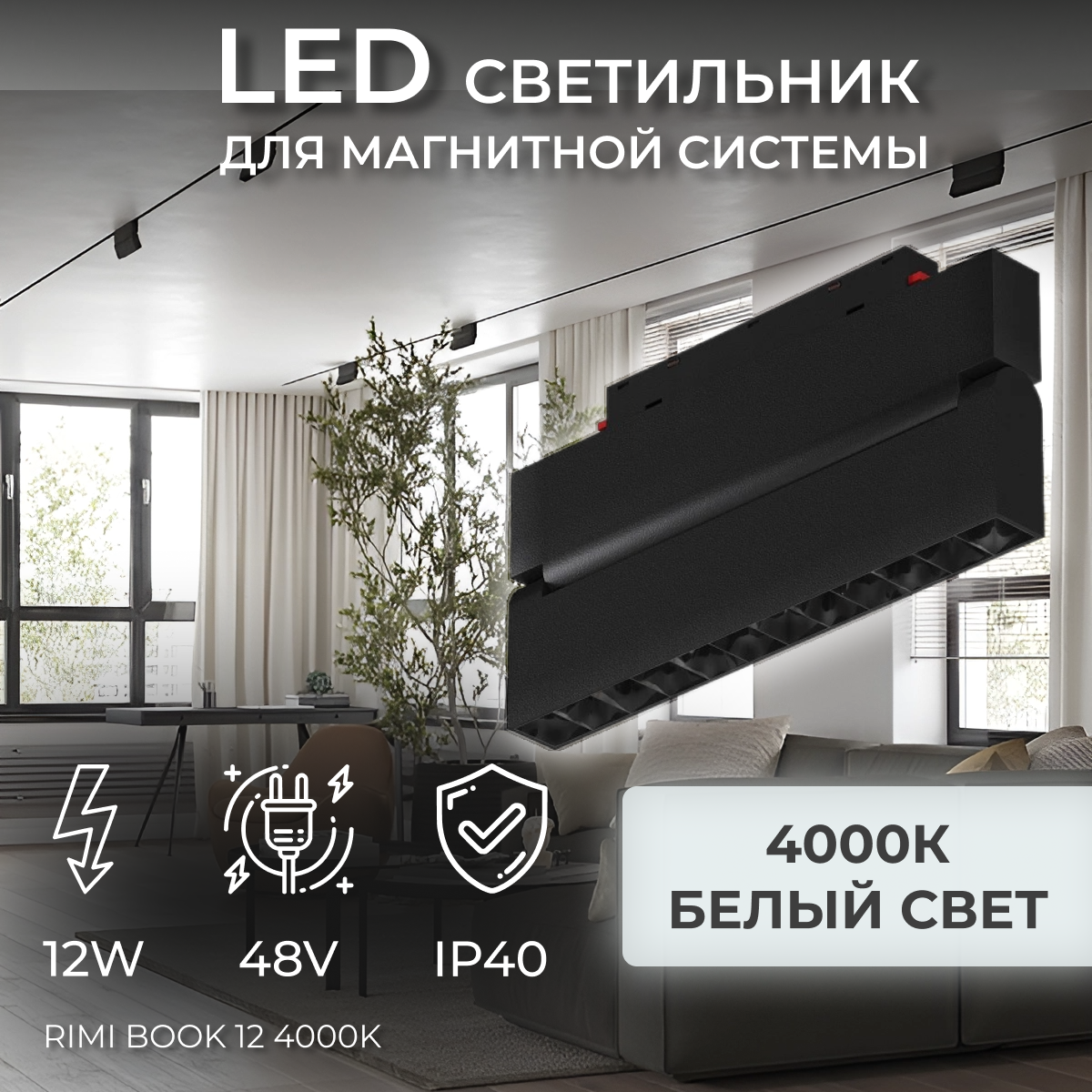 Трековый светильник. Светодиодный светильник для магнитной системы Ledron Rimi book 12 4000K