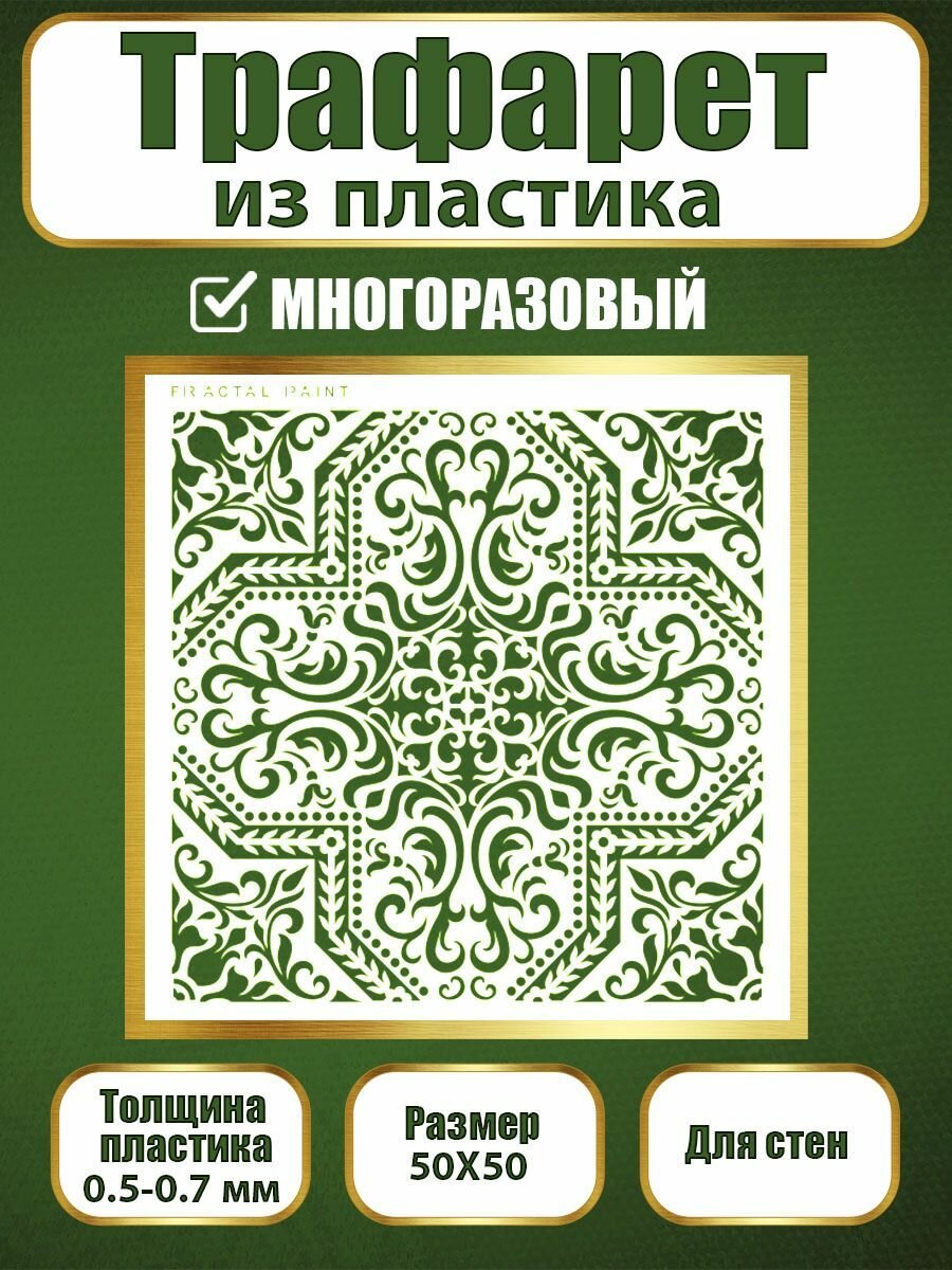 Трафарет для стен Fractal Paint из пластика многоразовый 029 (50х50 см)