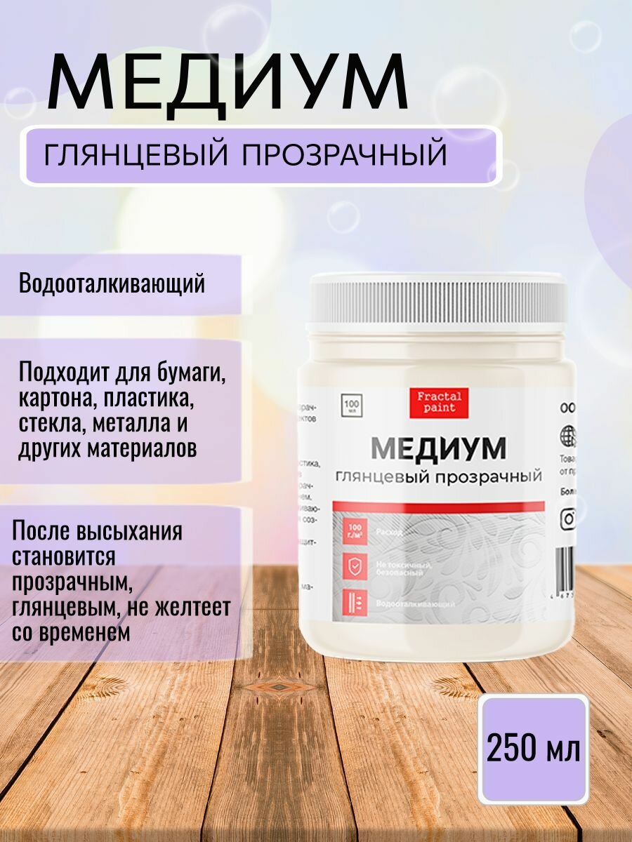 Медиум акриловый прозрачный глянцевый (250 мл), для творчества