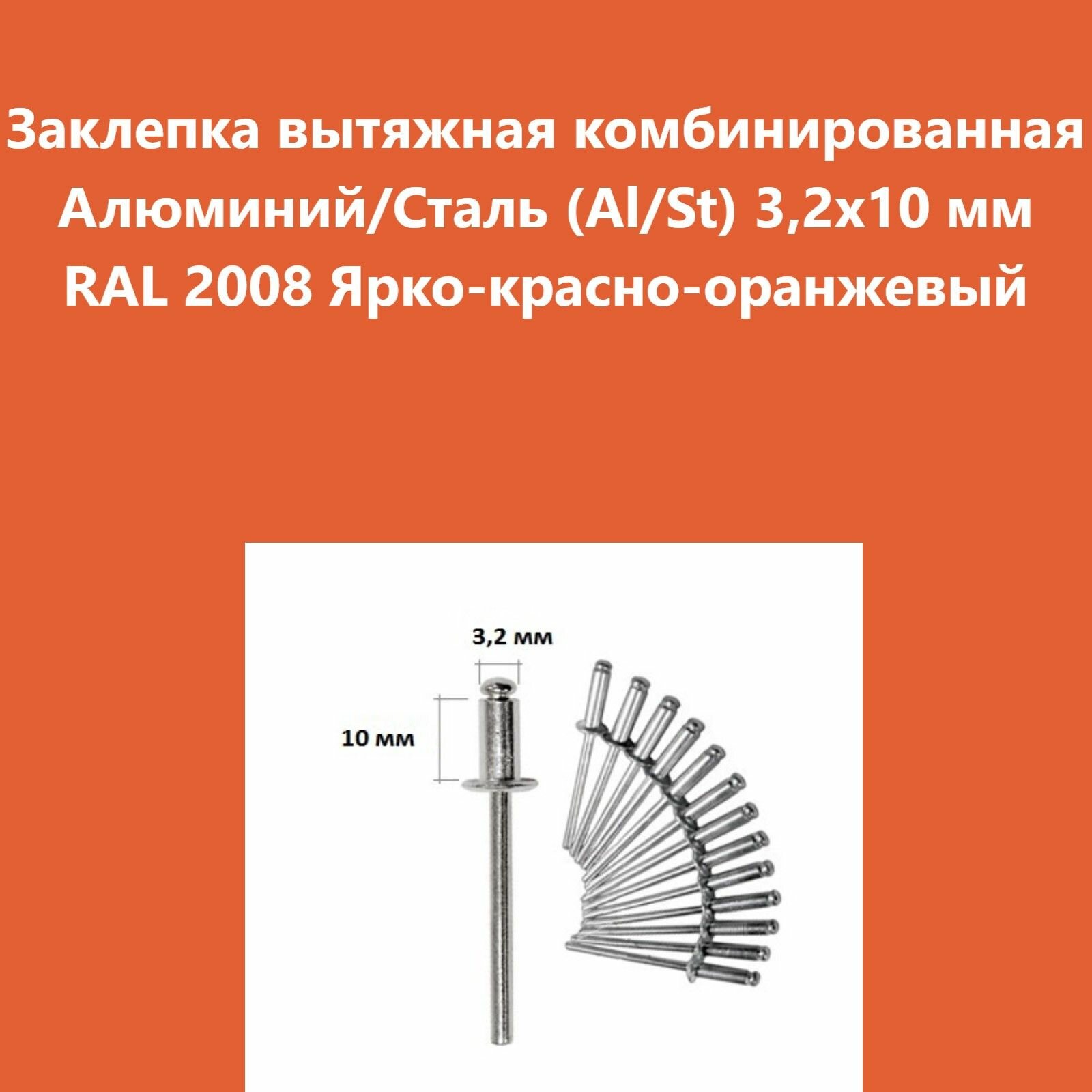 Заклепка вытяжная комбинированная Алюминий/Сталь (Al/St) 3,2х10 мм RAL 2008 Ярко-красно-оранжевый