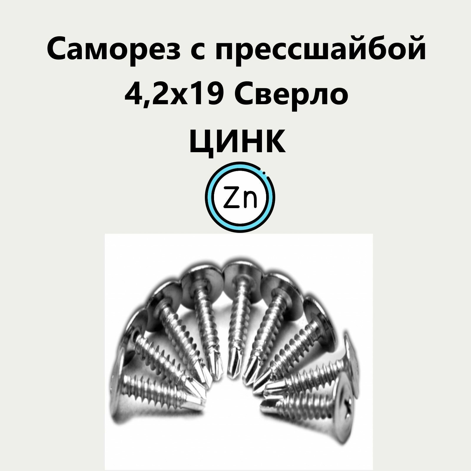 Саморез c прессшайбой 4,2х19 (Сверло) цинк