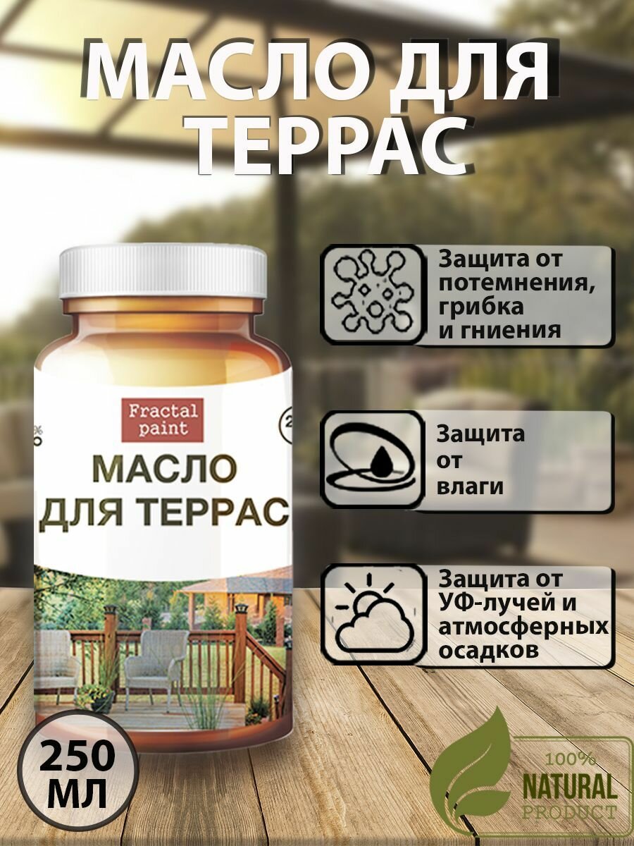 Масло для террас деревозащитное от растрескивания (250 мл) Fractal Paint