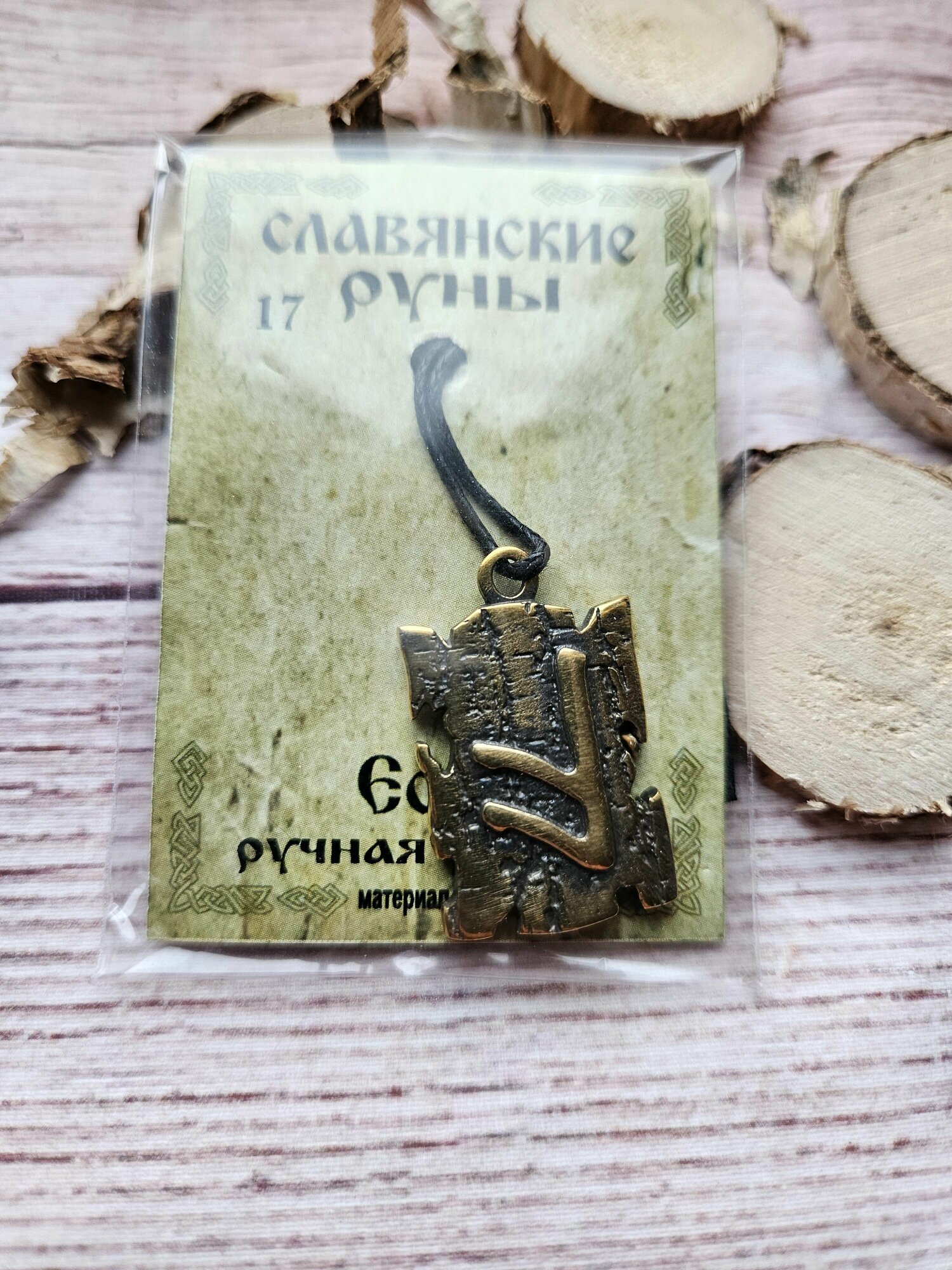 Руна Есть, славянский амулет движения и перемен в жизни из бронзы — фото 1