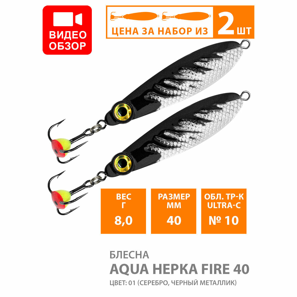 Блесна для рыбалки зимняя AQUA Нерка-F 40mm 8g цвет 01 2шт