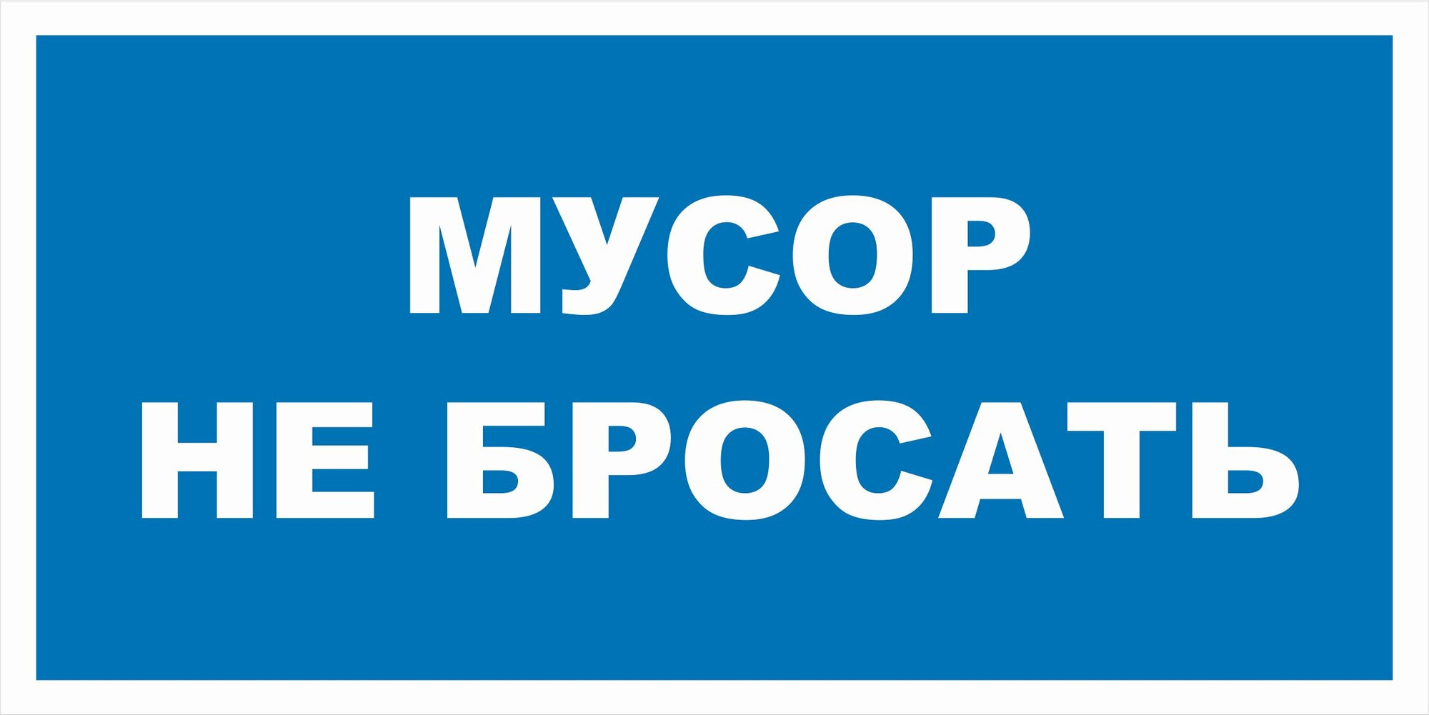 Вспомогательный знак VS07-05 "Мусор не бросать" 50х100 пластик+пленка+ламинация, уп. 5 шт.