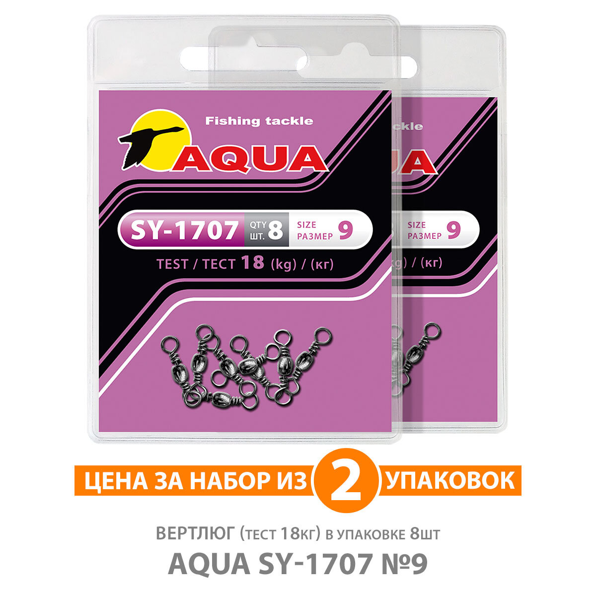 Вертлюг для рыбалки AQUA SY-1707 №09 18kg 2уп по 8шт