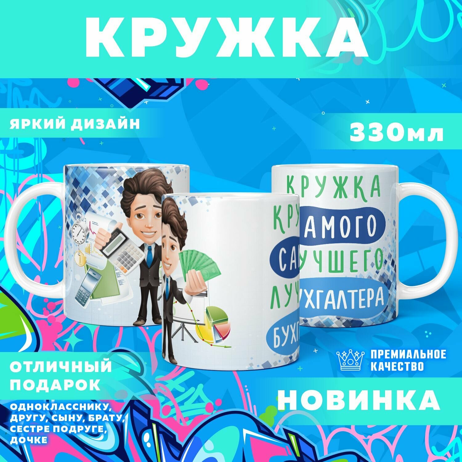 Кружка "Самый лучший Бухгалтер" PrintMania 330мл