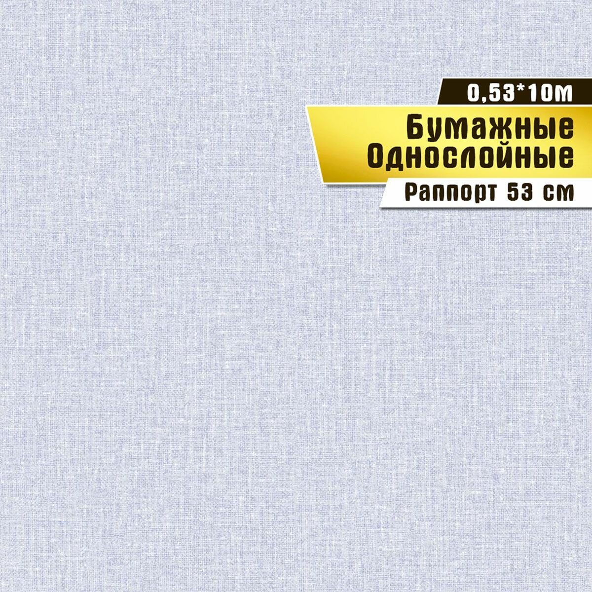 Обои бумажные, Саратовская обойная фабрика,"Эльвира фон"арт.770-01, 0,53*10м.