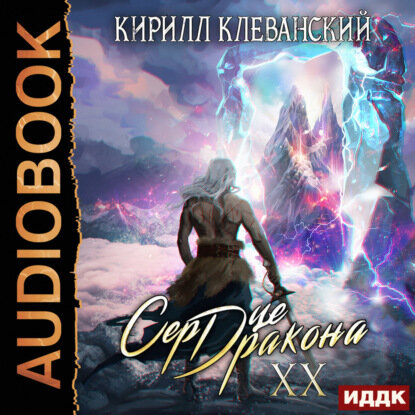 Сердце Дракона. Книга 20 [Аудиокнига]