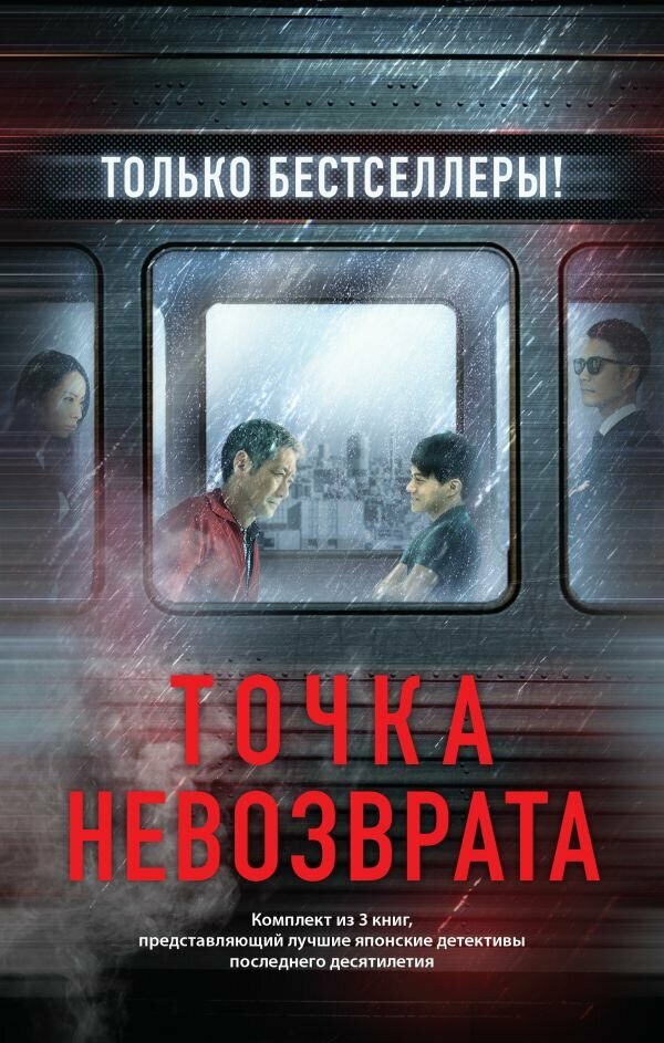Комплект книг Inspiria "Точка невозврата" Кузнечик. Поезд убийц. Убийство в городе без имени. 3 тома. 2024 год, К. Исака, К. Хигасино