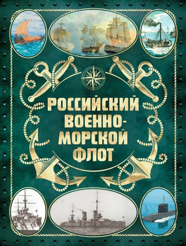 Книга Бомбора Российский военно-морской флот. 2 издание. Оформление 2. Твердый переплет, А. С. Поспелов, 2023 год