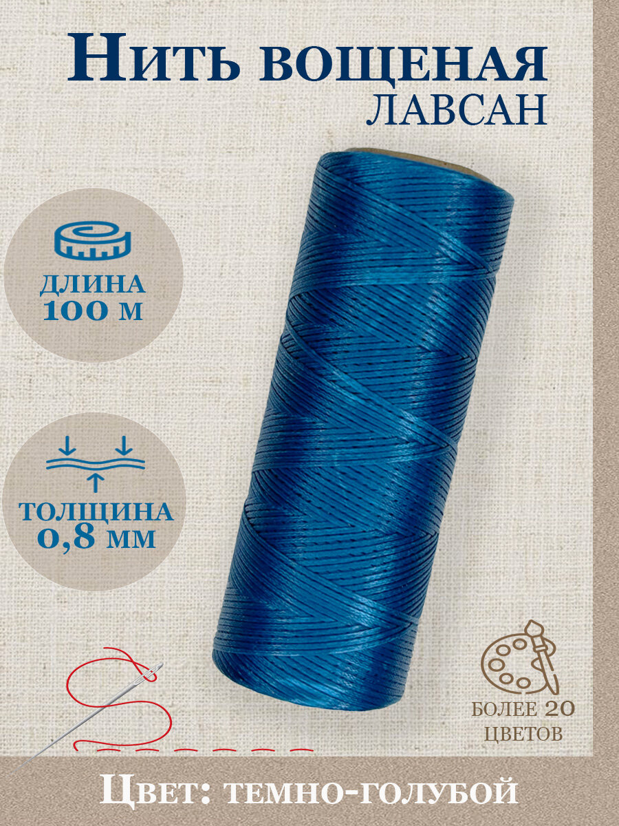 Нить лавсановая вощеная 100м/Нитки лавсан вощеные темно-голубые 0.8м