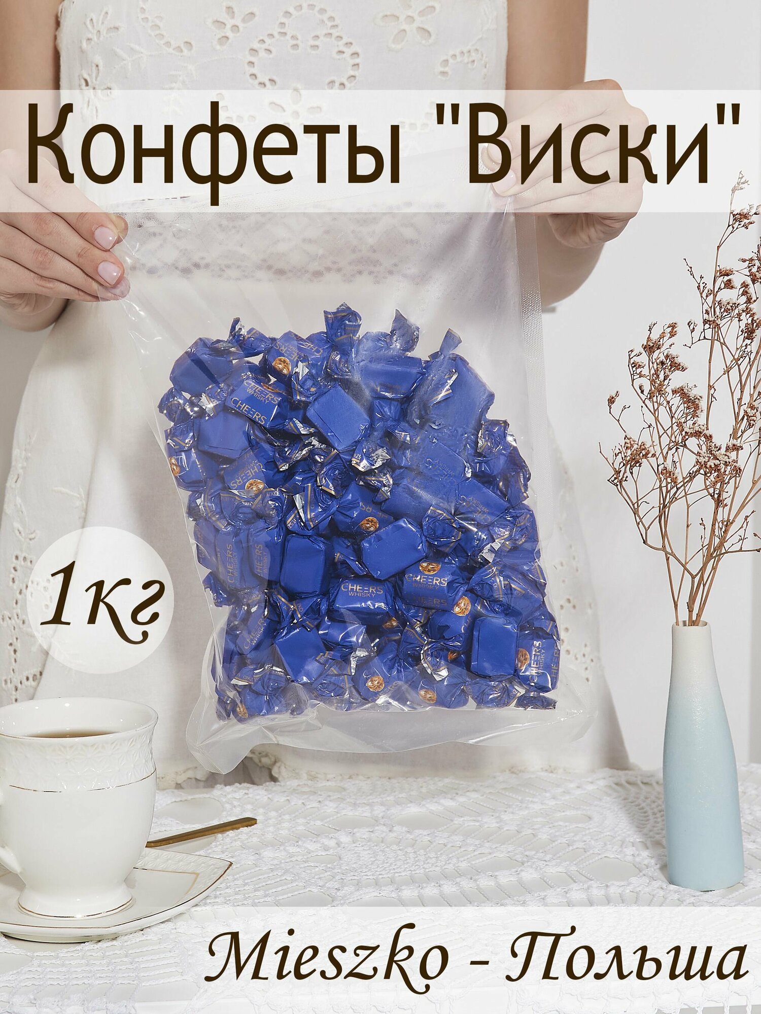 Конфеты шоколадные "Виски" (Whisky) со вкусом виски Mieszko (прозрачный пакет) 1 кг