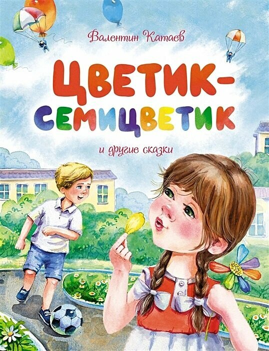 Цветик-семицветик и другие сказки (Катаев В.)