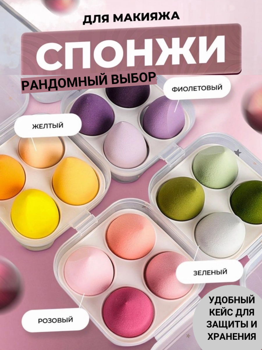 Набор спонжей для макияжа в защитном футляре, каплевидные спонжи с разными срезами для растушевки, рандомный выбор, яркий цвет