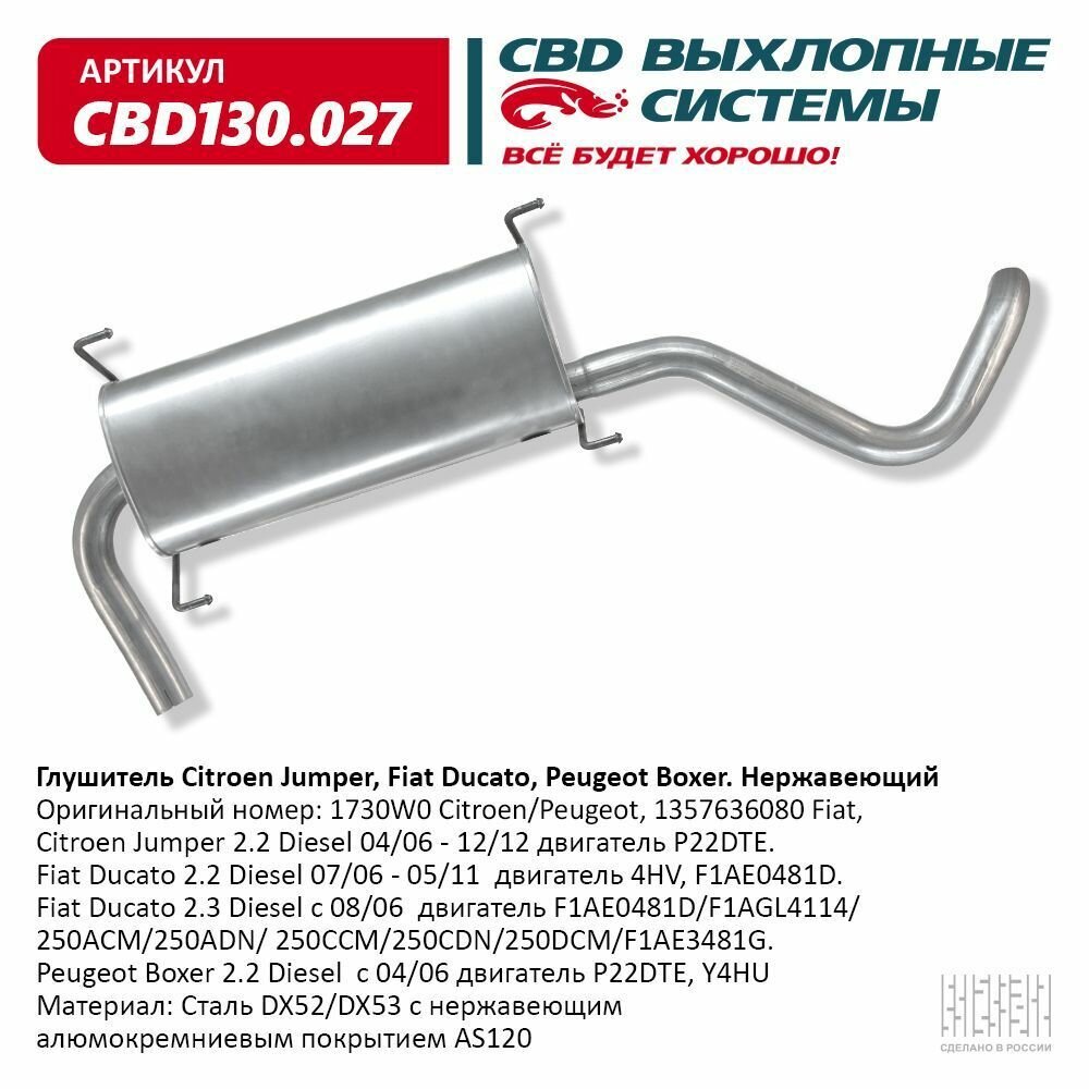 Глушитель задн часть Citroen Jumper, Fiat Ducato, Peugeot Boxer. Нерж. CBD арт. CBD130027