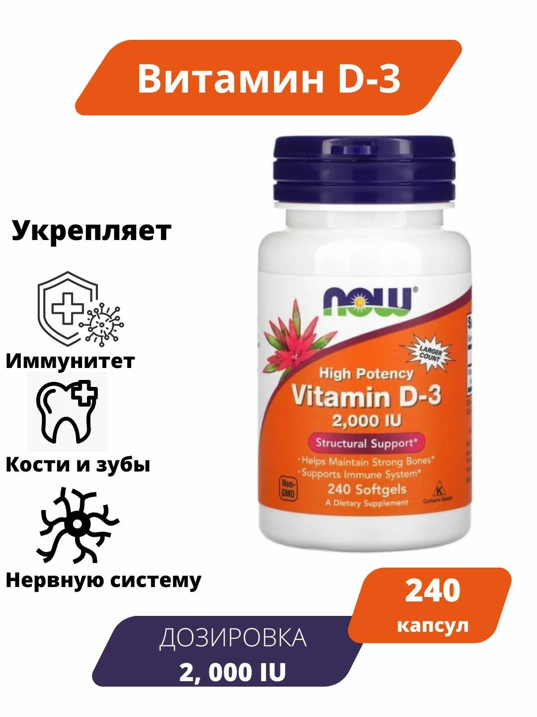 Now Foods Vitamin D-3 2.000IU 240 capsules/ Пищевая добавка Витамин D3 высокоактивный д3 2000 МЕ 240 мягких капсул