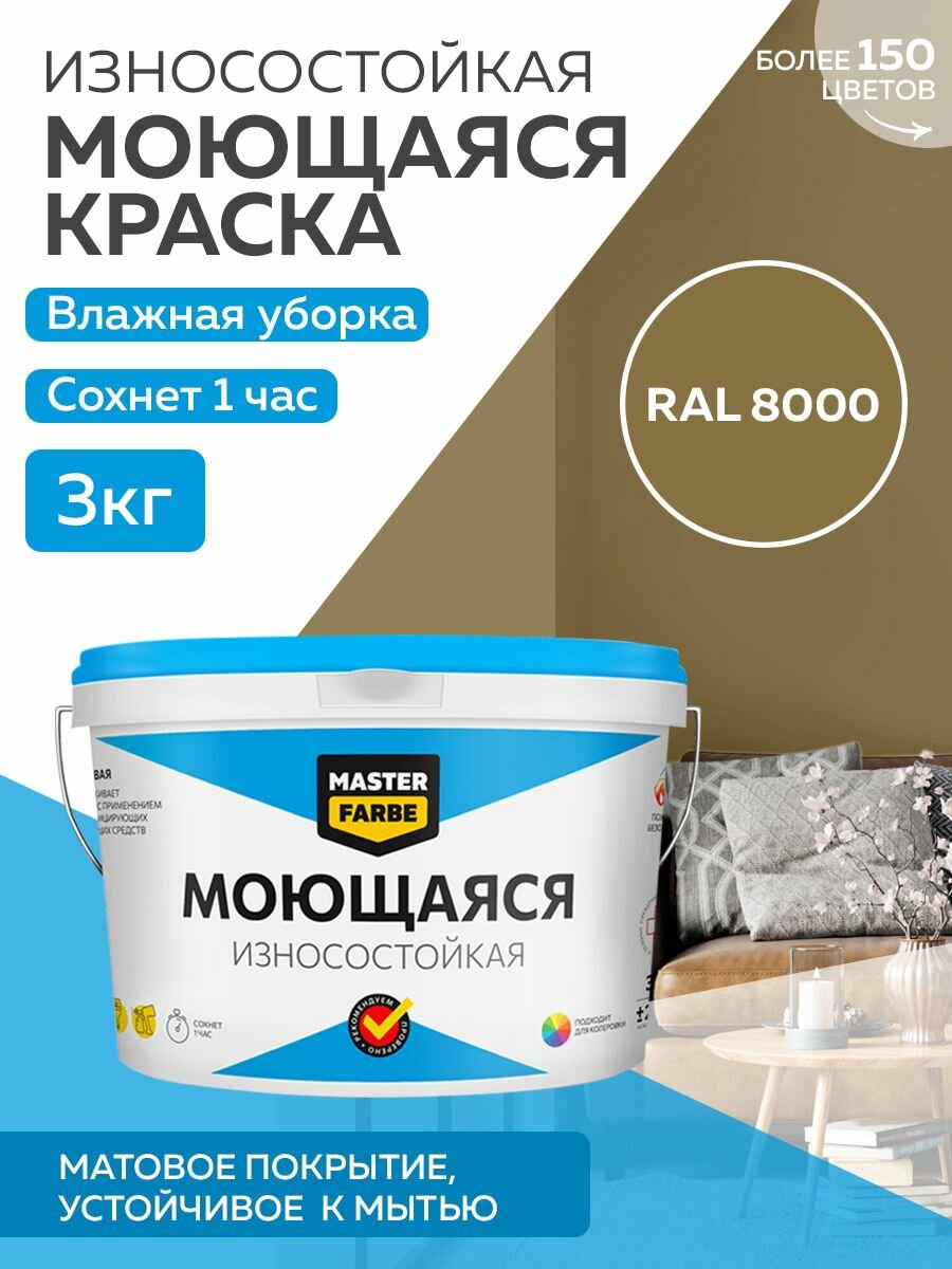 Краска MASTERFARBE акриловая моющаяся, цвет RAL 8000, 2,7л