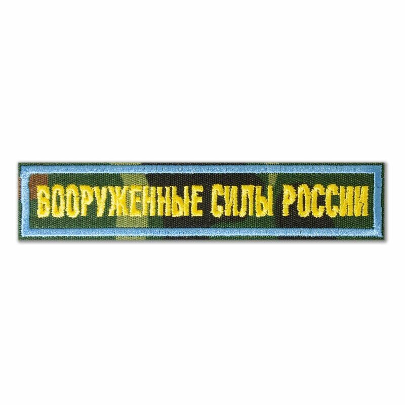 Нашивка (шеврон) "Вооружённые силы России" на ткани мультикам с голубой рамкой. С липучкой. Размер 125x25 мм по вышивке.