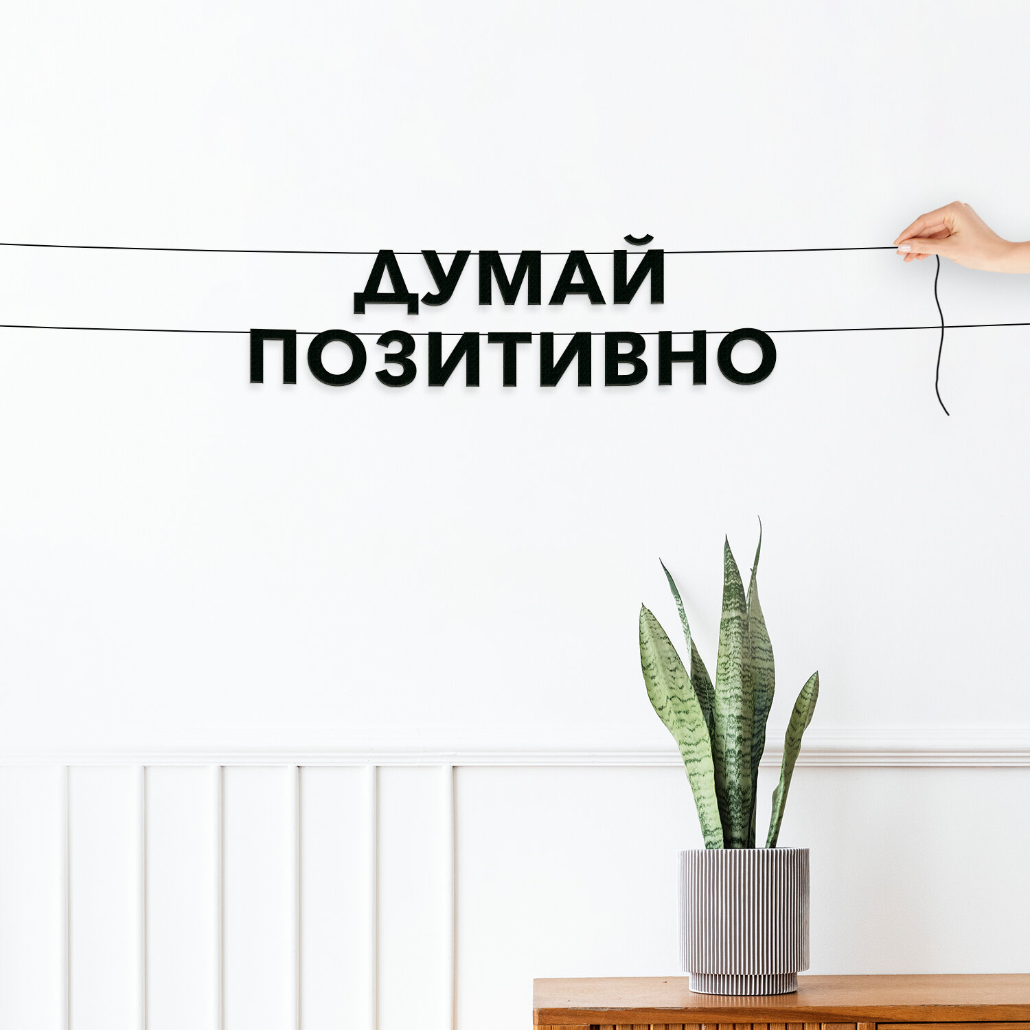 Гирлянда растяжка, интерьерная - “Думай позитивно“, черная текстовая растяжка.