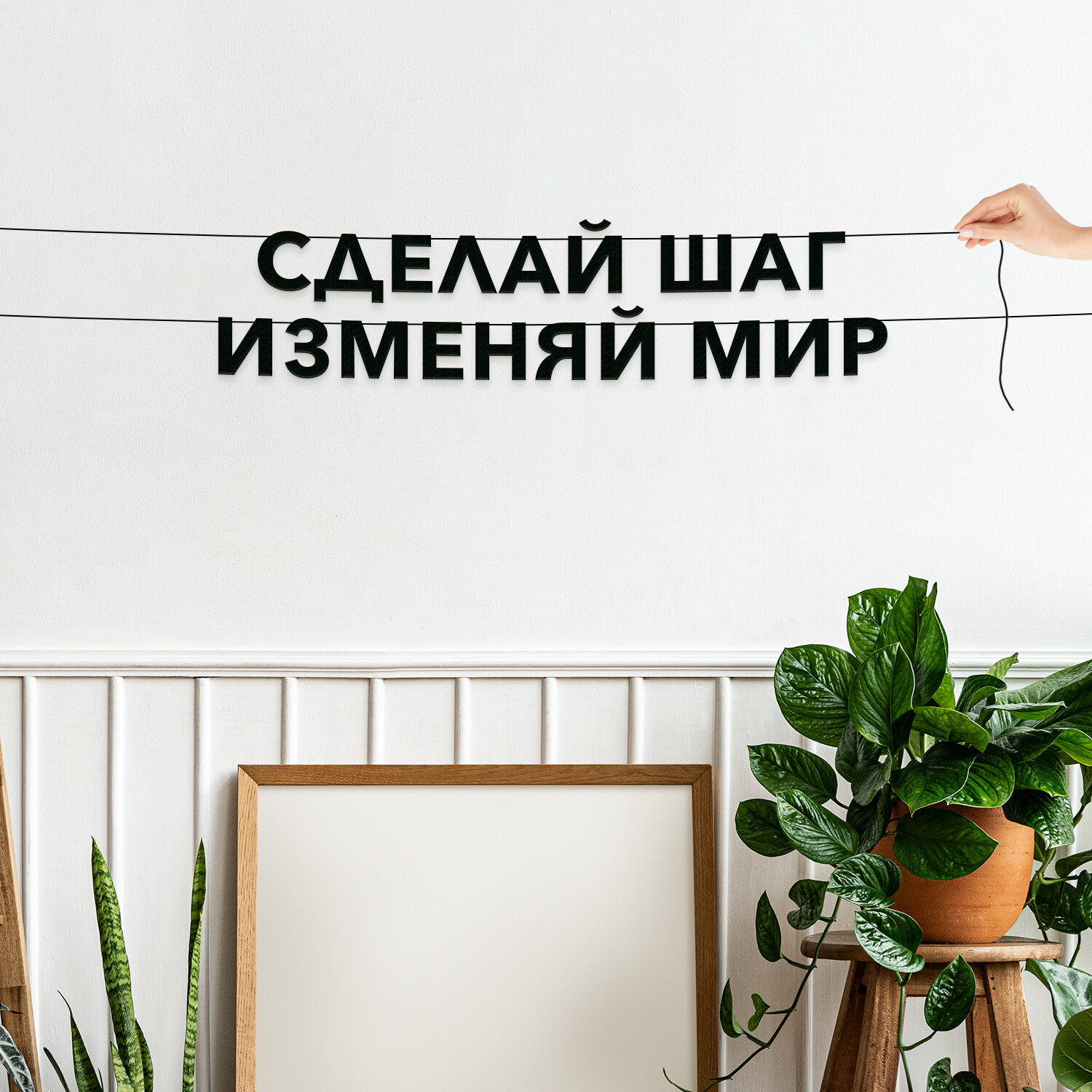 Декор интерьерный черные буквы, подарочная - “Сделай шаг, изменяй мир“, черная текстовая растяжка.
