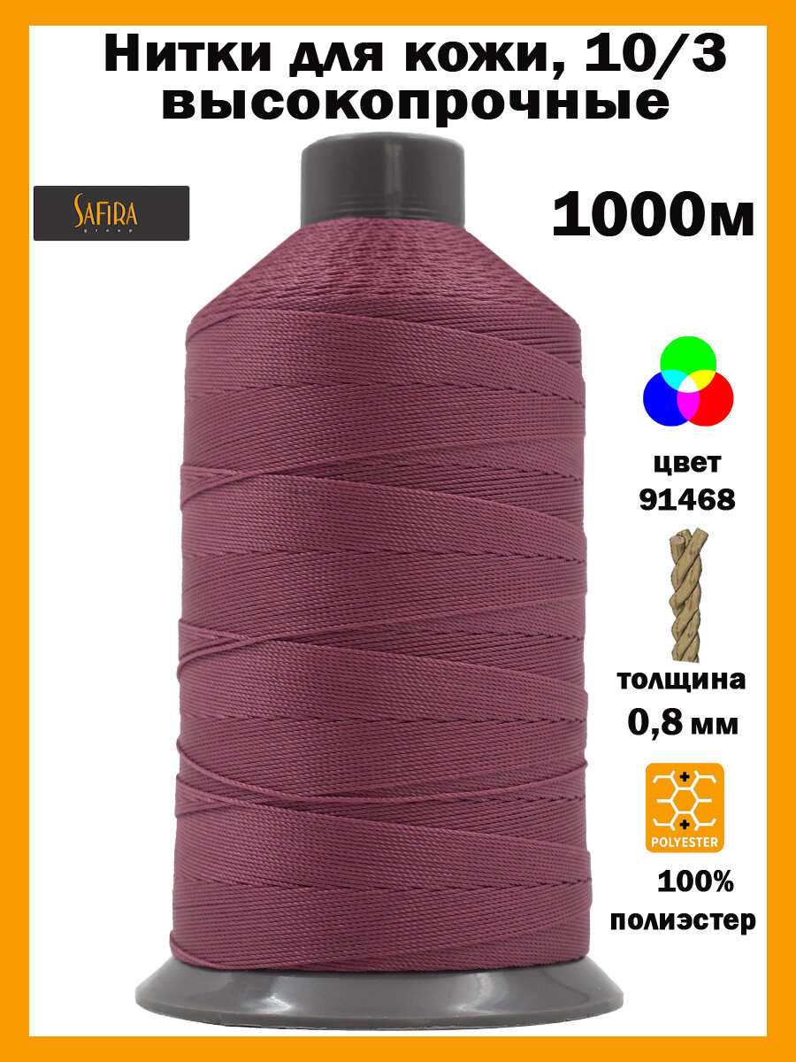 Нитки швейные для кожи 10/3 SAFIRA, 1000м, 100% полиэстер