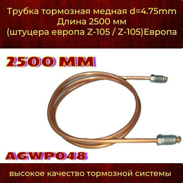 Трубка медная тормозная d 4.75mm Длинна 2500 мм штуцера М10х1,0 Z-105/Z-105 европа