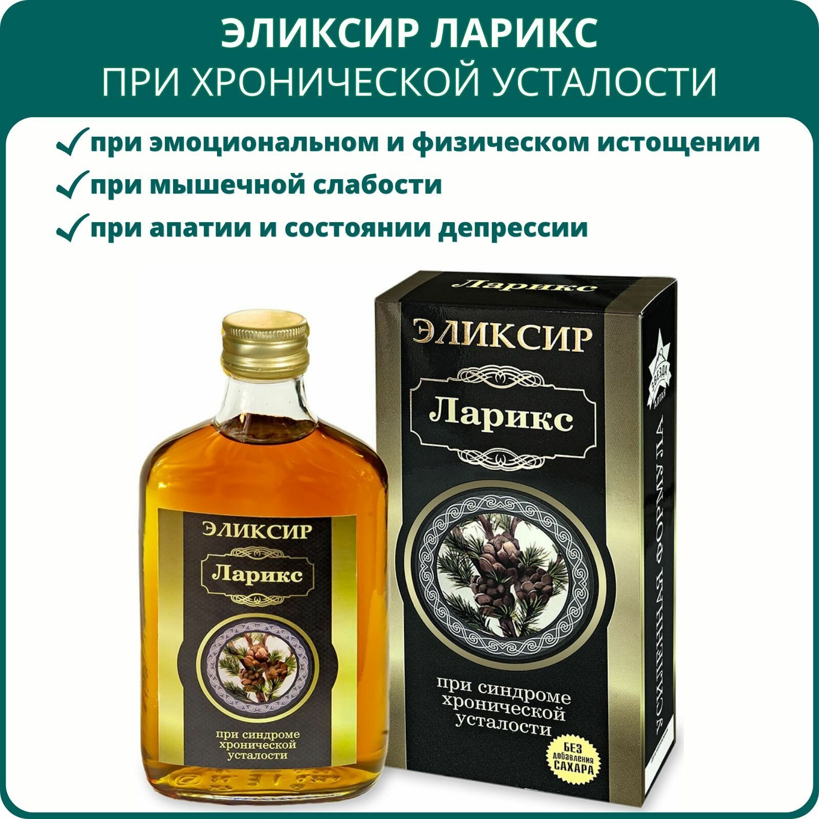 Эликсир Ларикс при синдроме хронической усталости, 250 мл. Алтайский бальзам для иммунитета и повышения жизненного тонуса