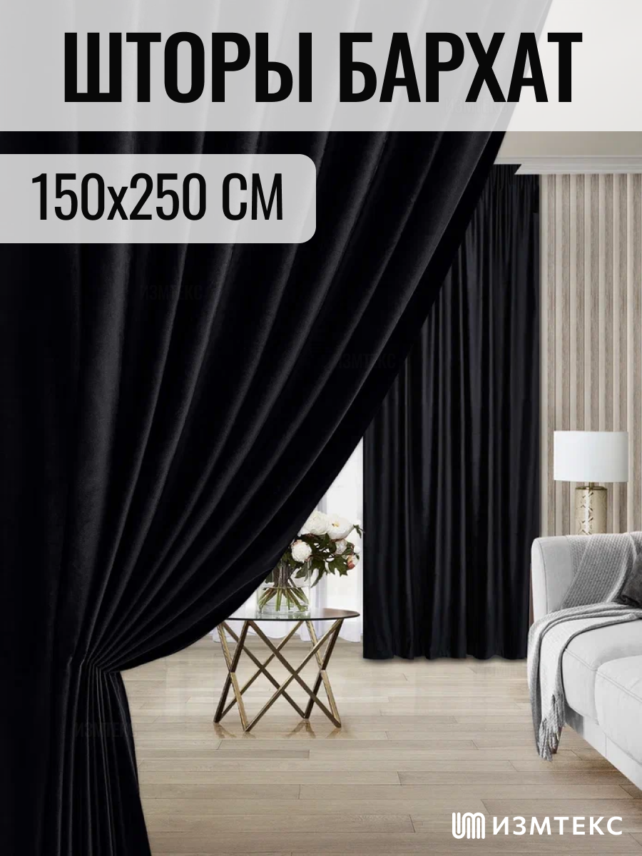 Комплект штор 2 шт. Измтекс бархат 150х250 см, цвет черный, на ленте