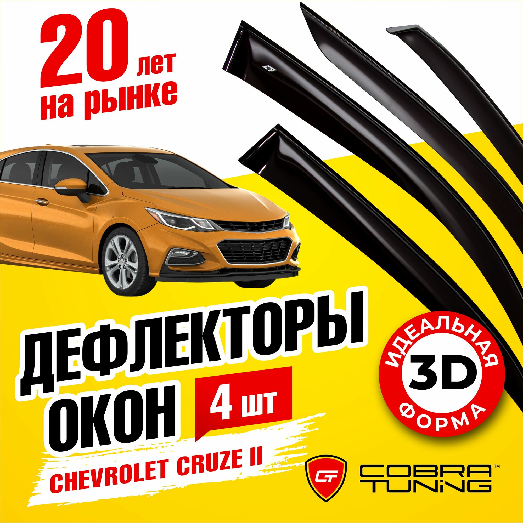 Дефлекторы боковых окон для Chevrolet Cruze 2 (Шевроле Круз) Хэтчбек 2015-2022, ветровики на двери автомобиля, Cobra Tuning