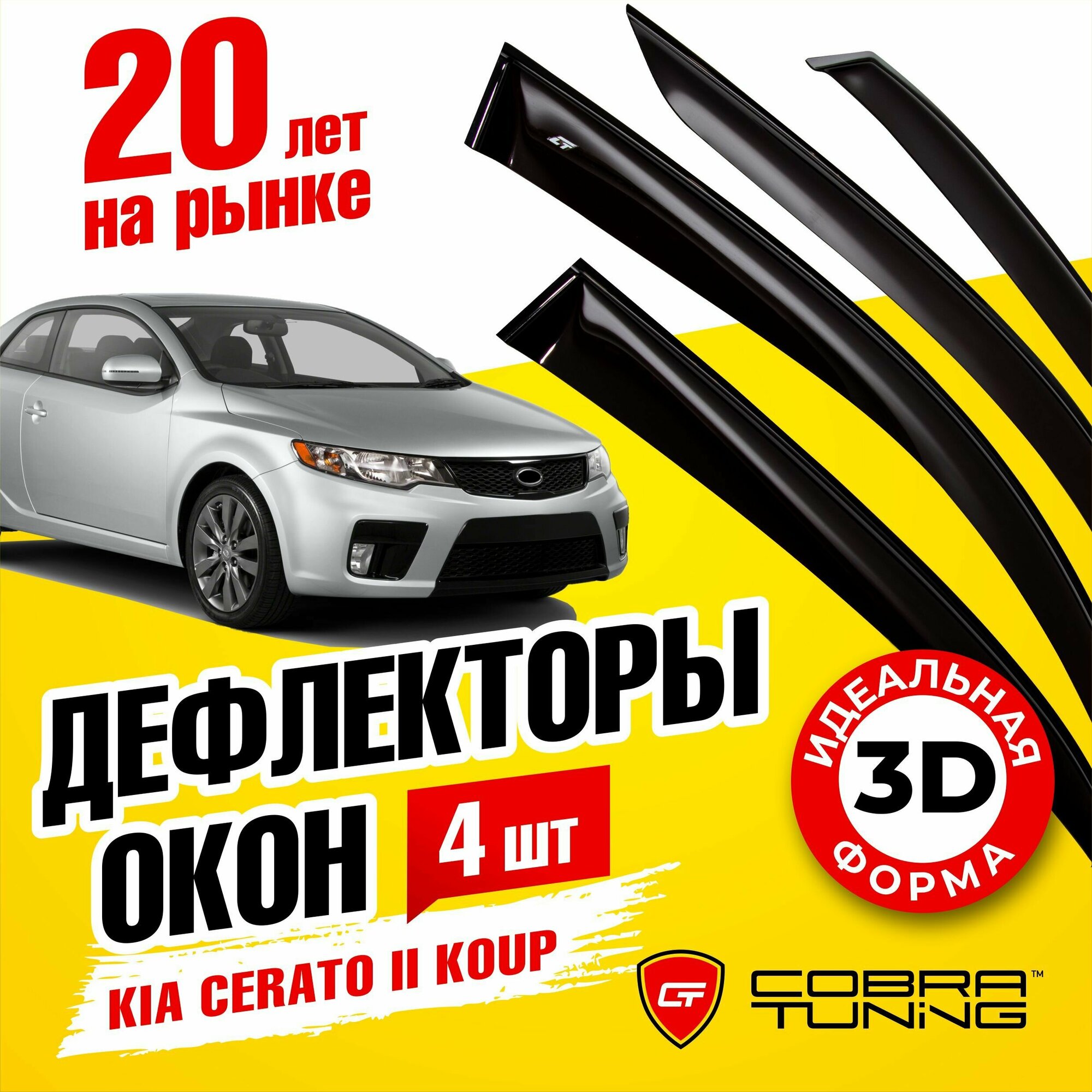 Дефлекторы боковых окон для Kia Cerato 2 (Киа Церато) купе 2009-2012, ветровики на двери автомобиля, Cobra Tuning