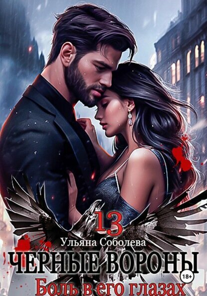Черные вороны 13. Боль в его глазах [Цифровая книга]