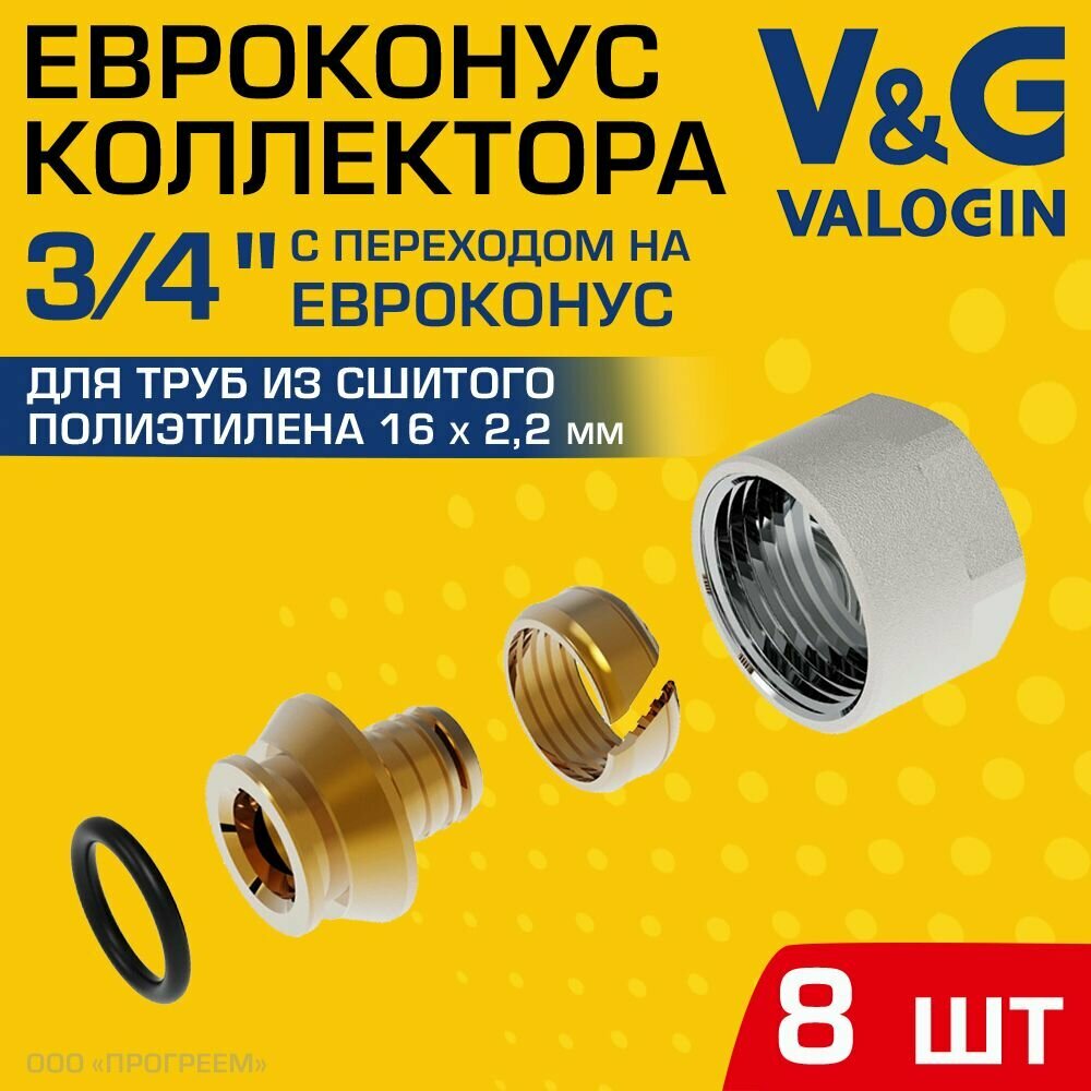 8 шт - Евроконус 3/4" для труб из сшитого полиэтилена 16x2,2 мм V&G VALOGIN / Фитинг обжимной латунный с накидной гайкой под резьбу для подключения коллектора теплого пола, арт. VG-801301