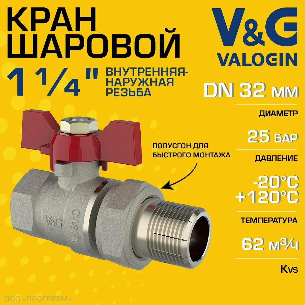 Кран шаровой прямой 1 1/4" ВР-НР полусгон V&G VALOGIN Optima с ручкой-бабочкой / Латунная запорная арматура ДУ 32 для системы отопления, горячего водоснабжения, обвязки бойлера и др, VG-104104