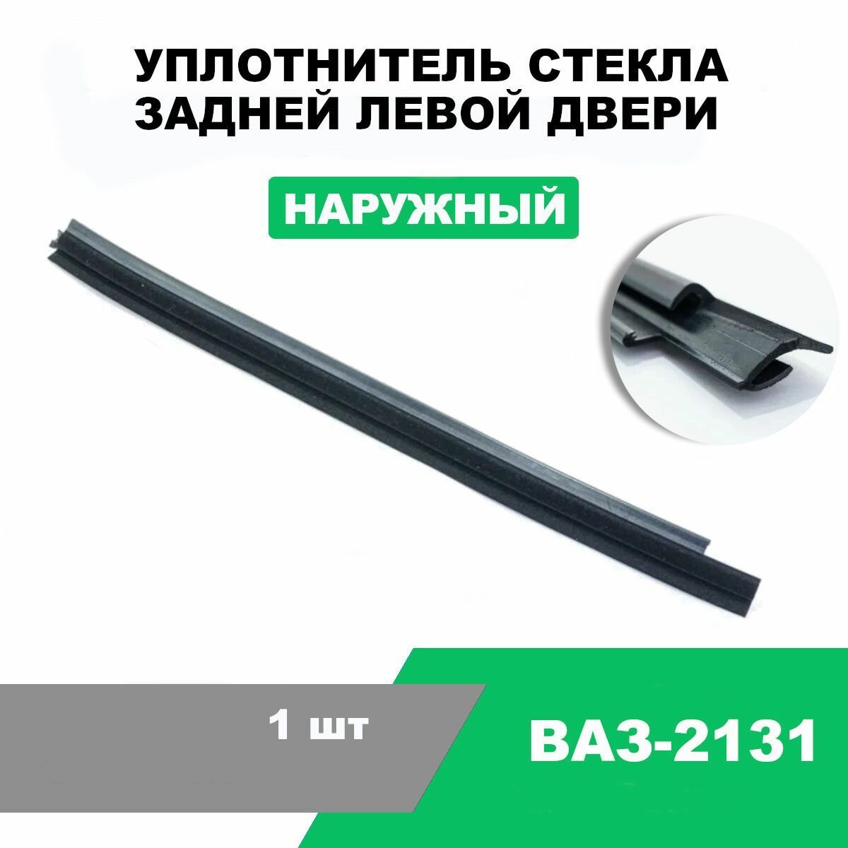 Уплотнитель стекла задней левой двери (бархотка) Нива (ВАЗ 2131) наружный