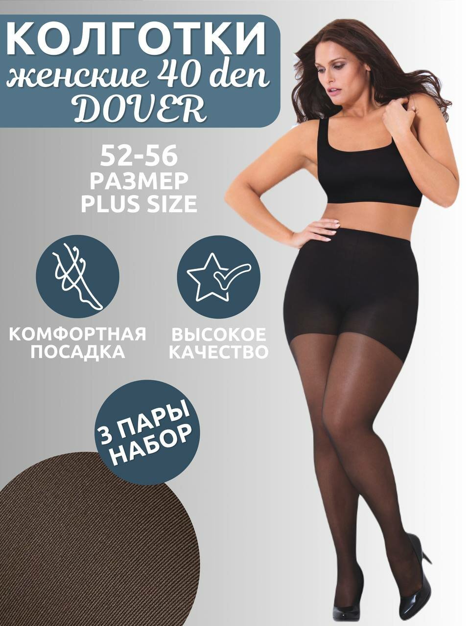 Колготки Колготки женские Dover 3 шт, 40 den, колготки для полных женщин/колготки капроновые повседневные