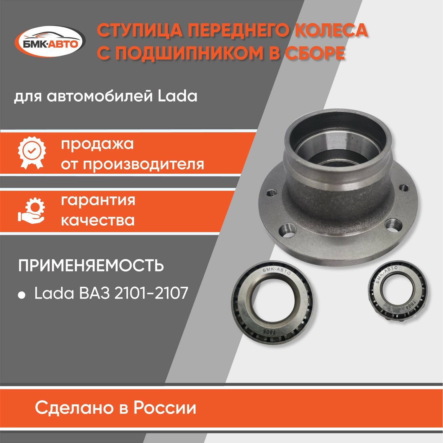 Ступица колеса переднего ВАЗ-2101-07 в сб. (с подшипником) арт. 21010310301582 бмк-авто