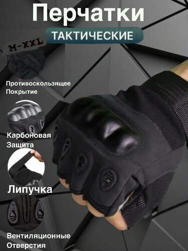 Тактические перчатки без пальцев с карбоновыми вставками черные ...