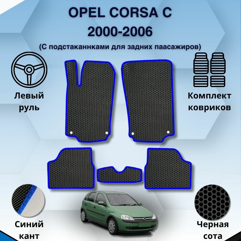 Комплект Ева ковриков для OPEL CORSA C 2000-2006 (С подстаканником) левый руль / Опель Корса С 2000-2006 / Защитные авто коврики