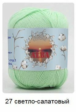 Пряжа ALBA 100% хлопок 27
