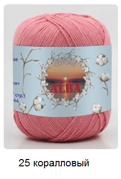 Пряжа ALBA 100% хлопок 25